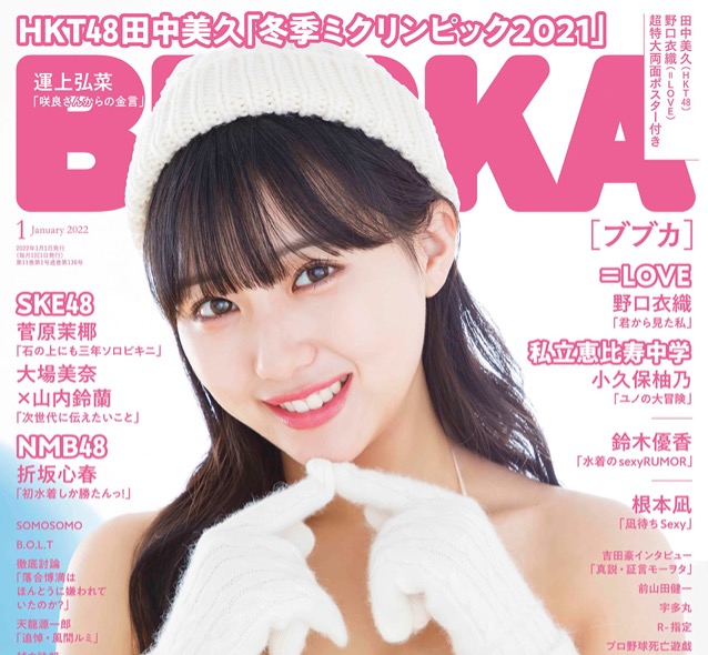 HKT48 田中美久 BUBKA 2022年 1月號 日本寫真雜誌, 興趣及遊戲, 書本 & 文具, 雜誌及其他 - Carousell