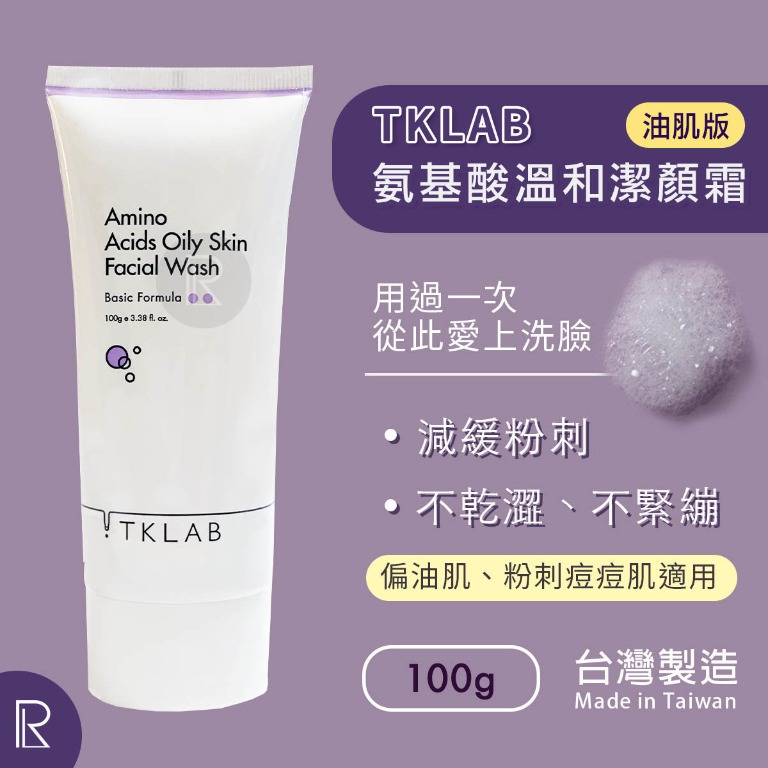 TKLAB - 氨基酸潔顏霜 100g (油肌版), 美容＆化妝品, 健康及美容 - 皮膚護理, 面部 - 面部護理 - Carousell