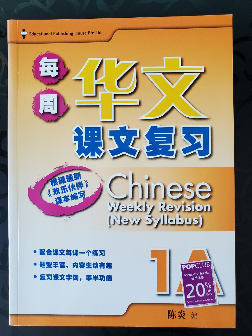 Primary 1 chinese weekly revision New Syllabus assessment book, Hobbies ...
