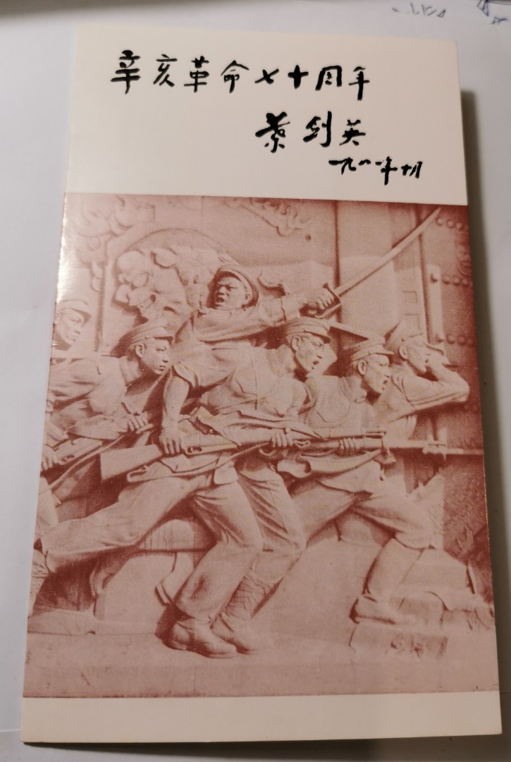 China 1981 J68 Stamp Folder - 70th Anniversary of Revolution of 1911 ...