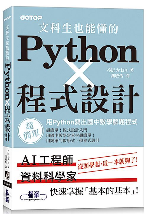 特價台版正體中文 文科生也能懂的python程式設計｜用python寫出國中數學解題程式 興趣及遊戲 書本 And 文具 雜誌及其他