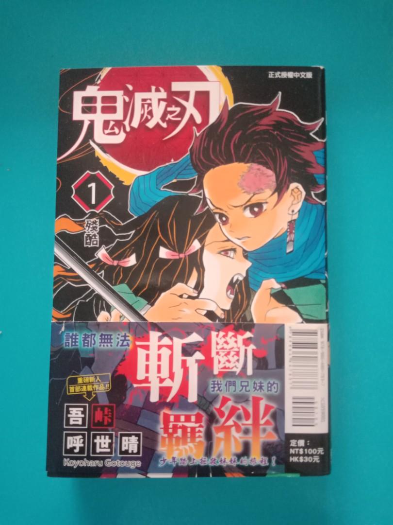 Demon Slayer (Kimetsu no Yaiba) Manga Book 1 (Chinese), Hobbies & Toys ...