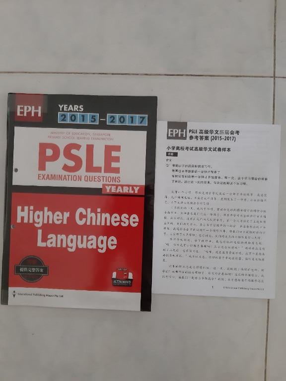 Higher Chinese Language (HCL) PSLE Exam 2015-2017 Yearly EPH, Hobbies ...