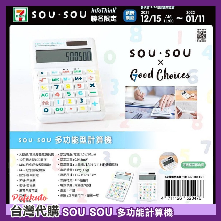 【台灣代購】7-11 SOU SOU x Good Choices 聯名限定 多功能型計算機, 預購 - Carousell