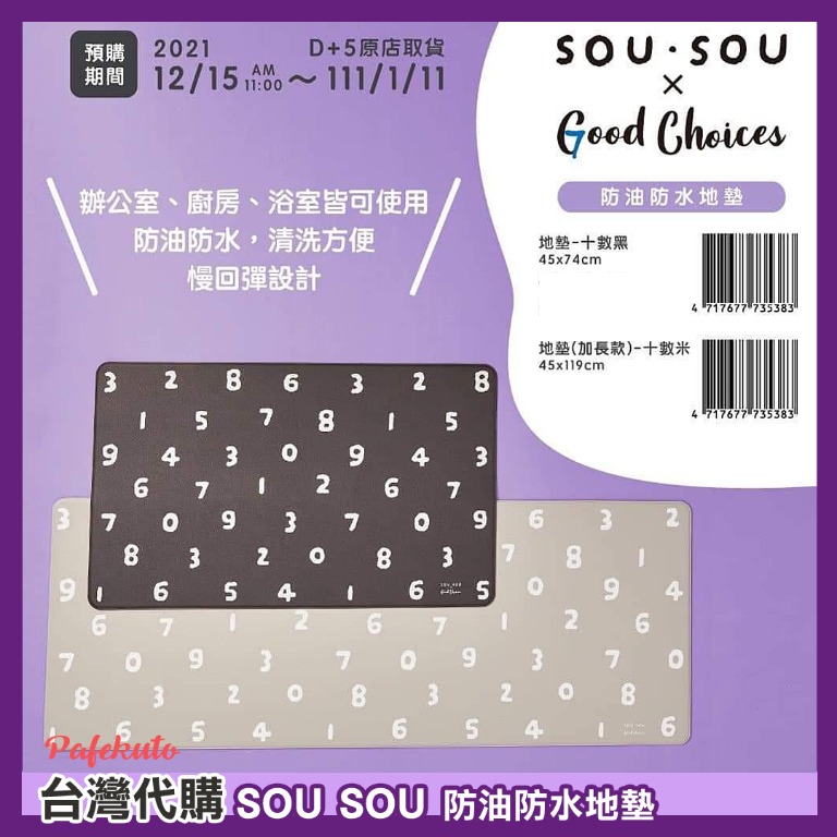 【台灣代購】7-11 SOU SOU x Good Choices 聯名限定 防水防油地墊 兩款可選, 預購 - Carousell