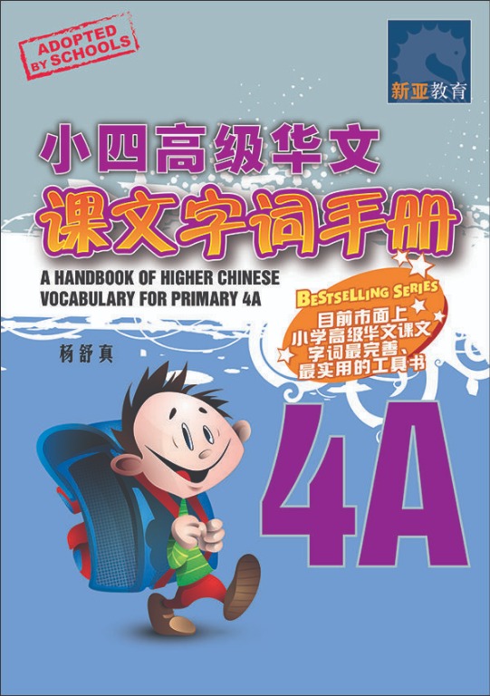 小四高级华文 课文字词手册 4A / A Handbook of Higher Chinese Vocabulary for Primary ...
