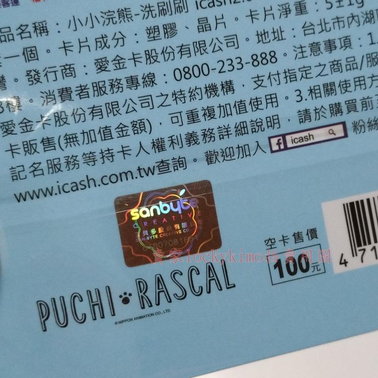 【小小浣熊 洗刷刷 icash 2.0 空卡】Puchi Rascal 三貝多 授權 可愛 浣熊 角色 收藏卡 珍藏卡, 電視及其他電器 , 廚房用品, 燒烤爐及火鍋鍋具在旋轉拍賣