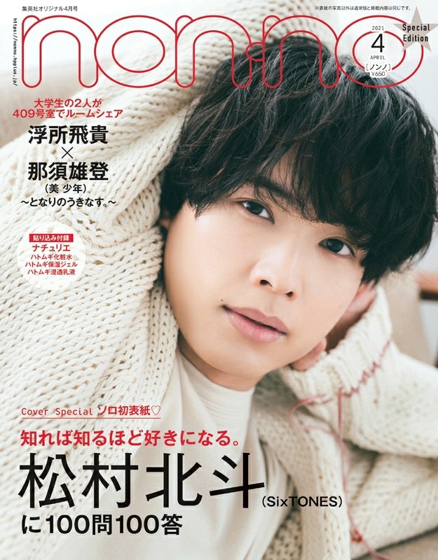 non・no (ノンノ)2021年 4月号 特別版 【表紙：松村北斗】, 興趣及遊戲, 收藏品及紀念品, 日本明星 - Carousell
