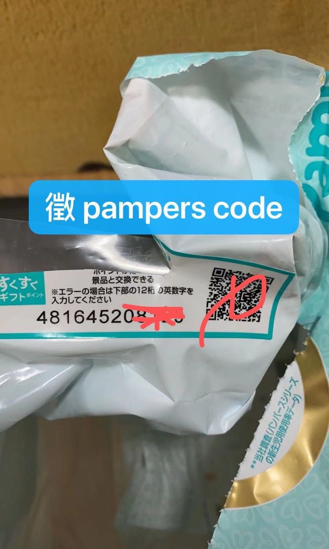 徵 ！ pampers code, 門票＆禮券, 兌換券 - Carousell
