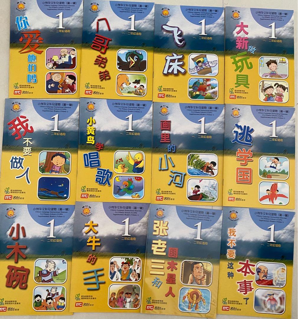 Chinese language supplementary readers P1 and P2 (volume 1) 18 books ...