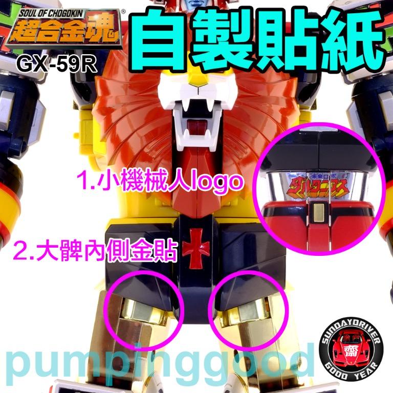 [自製貼紙] S.O.C. GX-59R 金毛獅王 適用 大全套貼紙 [只限郵寄或牛頭角交收], 興趣及遊戲, 玩具 & 遊戲類 - Carousell