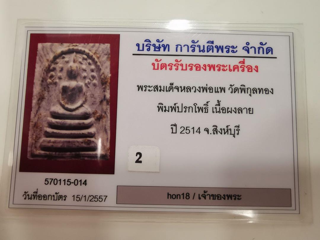 Phra Somdej Prok Pol Laser LP Pae BE 2514 Thai Amulet, Hobbies & Toys ...