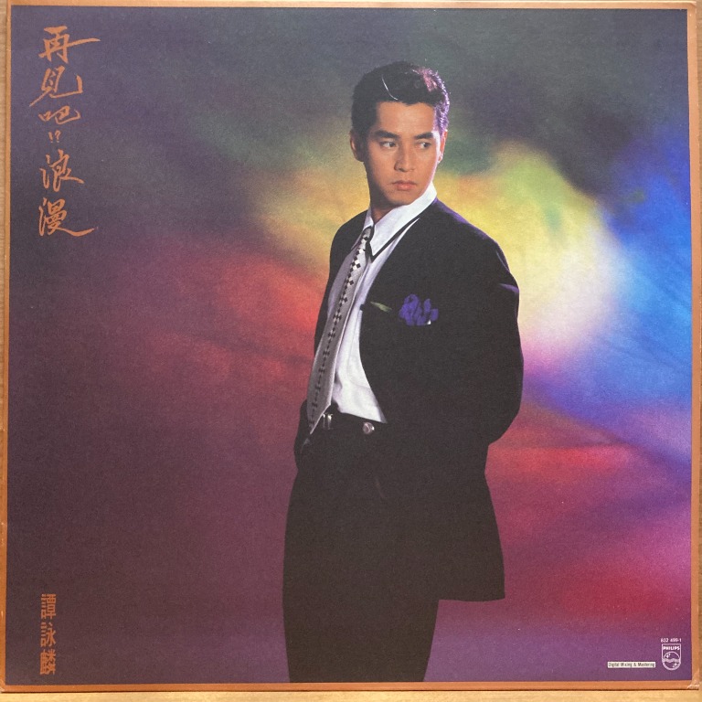 LP 黑膠唱片 譚詠麟 Alan Tam Wing Lun 再見吧 ! ? 浪漫 (再見吧浪漫), 音樂樂器 & 配件, CD's, DVD ...