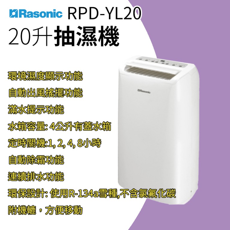 樂信 Rasonic｜RPD-YL20 壓縮式抽濕機 20公升｜香港行貨, 其他, 其他 - Carousell