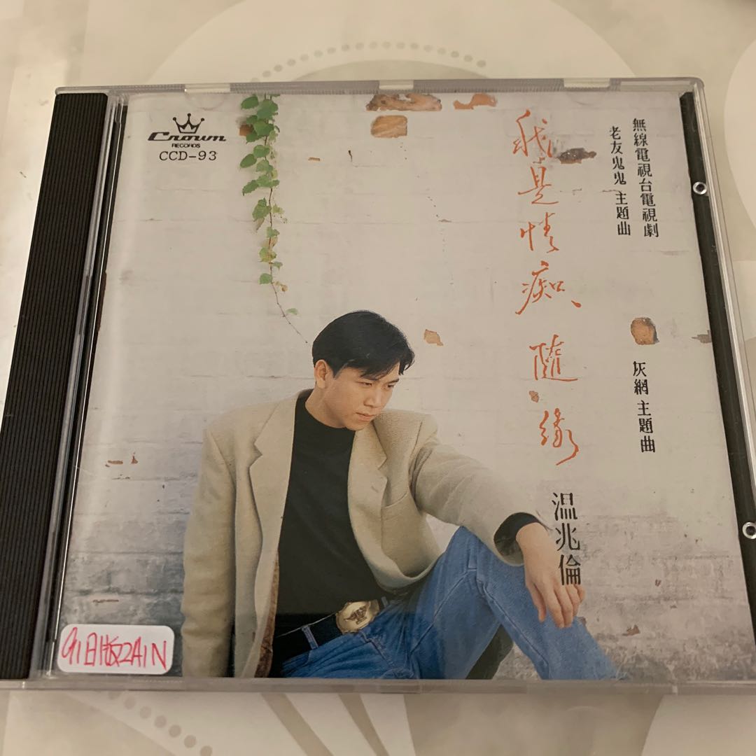 Deric Wan 溫兆倫 我是情痴、隨緣 1991 天龍 日版 2A1 CD 冇ifpi （靚聲，新淨冇花，可作收藏用）, Hobbies ...