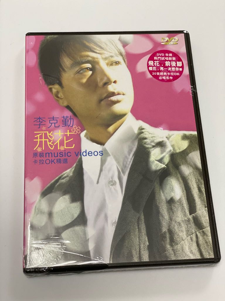李克勤《 飛花 》原裝MV 卡拉OK精選 DVD，環球唱片2001年發行，100%全新未拆，可面交或順豐到付，郵寄＋$10, 興趣及遊戲 ...