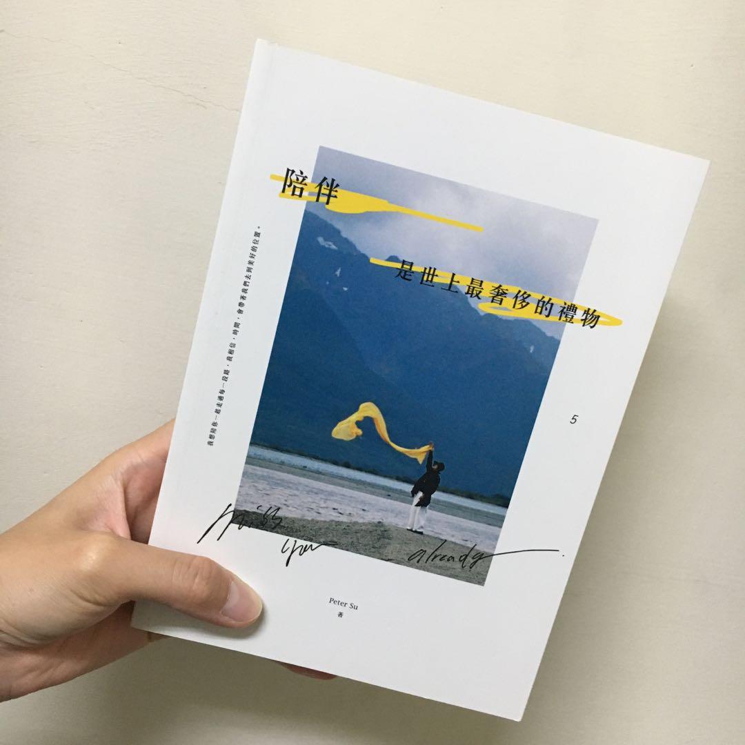 陪伴是世上最奢侈的禮物 Peter Su, 書籍、休閒與玩具, 書本及雜誌, 童書、著色互動書在旋轉拍賣