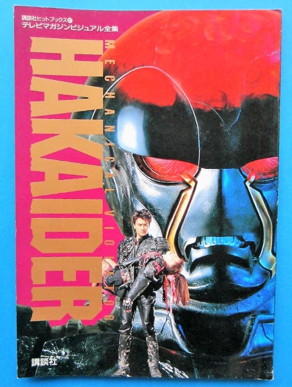 人造人間 電腦黑魔 ROBOMAN HAKAIDER TV Magazine visual全集 講談社Hit Books 47, 興趣及遊戲 ...
