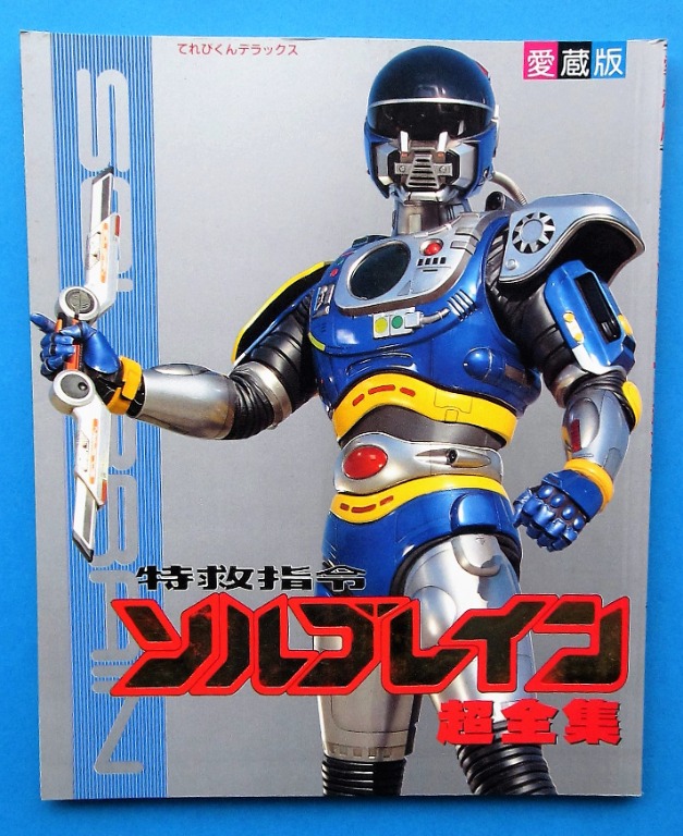 愛藏版 特救指令Solbrain 超全集 小學館Televi-Kun DX 原裝日文版, 興趣及遊戲, 玩具 & 遊戲類 - Carousell