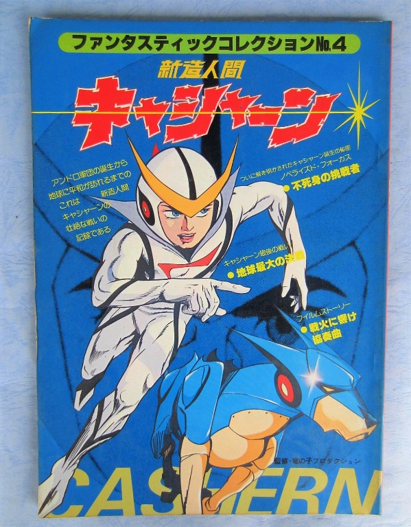 電光再造人卡辛 新造人間 Casshan Fantastic Collection 4 朝日Sonorama, 興趣及遊戲, 玩具 & 遊戲類 ...
