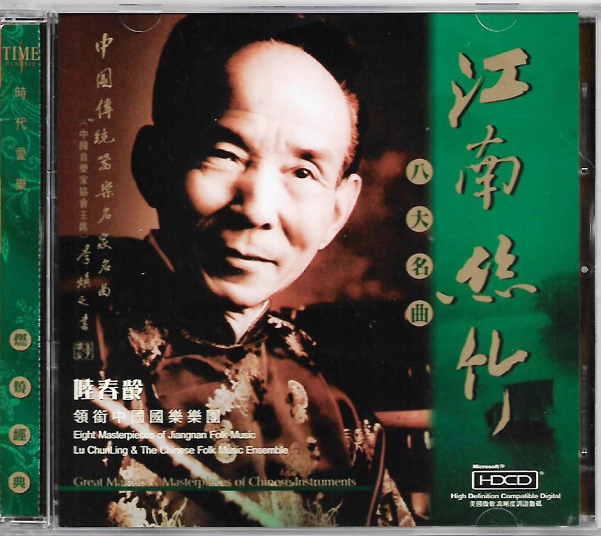 Lu Chun Ling & The Chinese Folk Music Ensemble 陸春齡 江南絲竹 八大名曲 Dizi ...