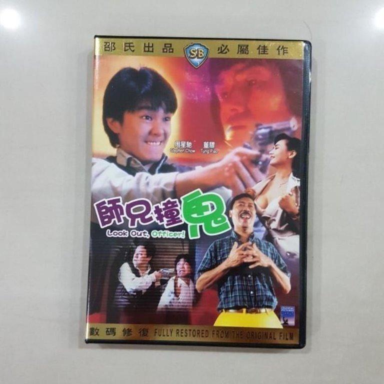 师兄撞鬼 (Look Out, Officer!), VCD, 周星驰 (Stephen Chow) 主演, Hong Kong Movie ...