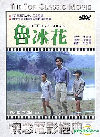 魯冰花 The Dull Ice Flower 1989, 興趣及遊戲, 收藏品及紀念品, 明星周邊 - Carousell