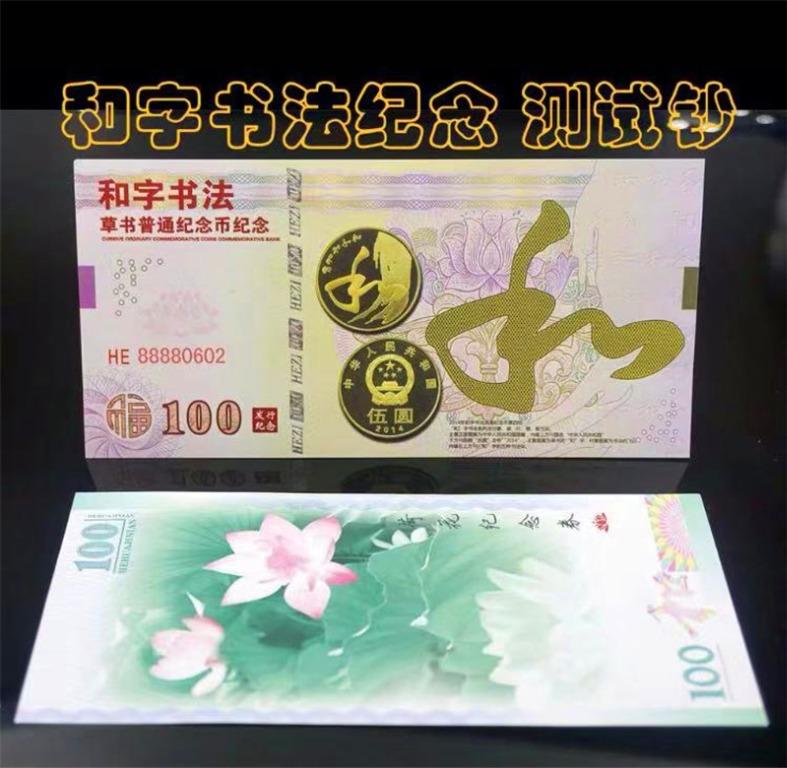 China test banknotes Chinese Hezi calligraphy collection, Hobbies ...