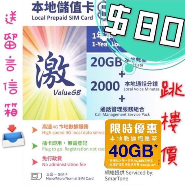 Smartone ValueGB激 40GB 年卡 (365日), 手提電話, 電話及其他裝置配件, Sim 卡 - Carousell