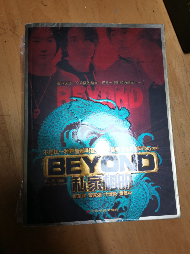(大量相片)Beyond～私家相冊(內地版), 興趣及遊戲, 音樂、樂器 & 配件, 音樂與媒體 - CD 及 DVD - Carousell