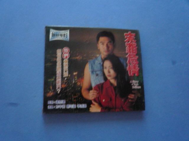 末路危情 VCD ( TVB版 已拆封 ) 方中信 郭可盈, 興趣及遊戲, 音樂、樂器 & 配件, 音樂與媒體 - CD 及 DVD - Carousell