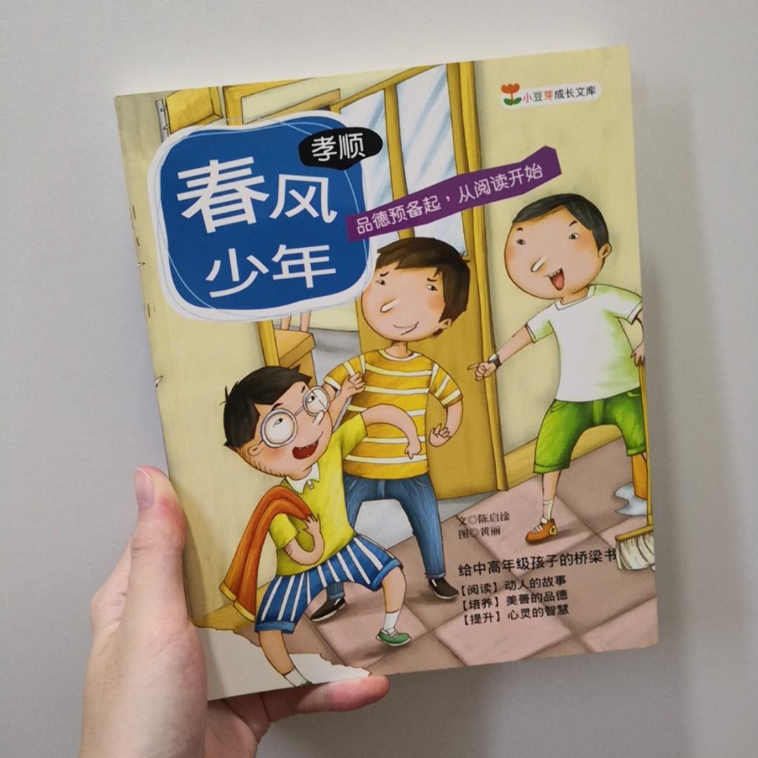 春风少年 chinese storybook, Hobbies & Toys, Books & Magazines, Fiction ...