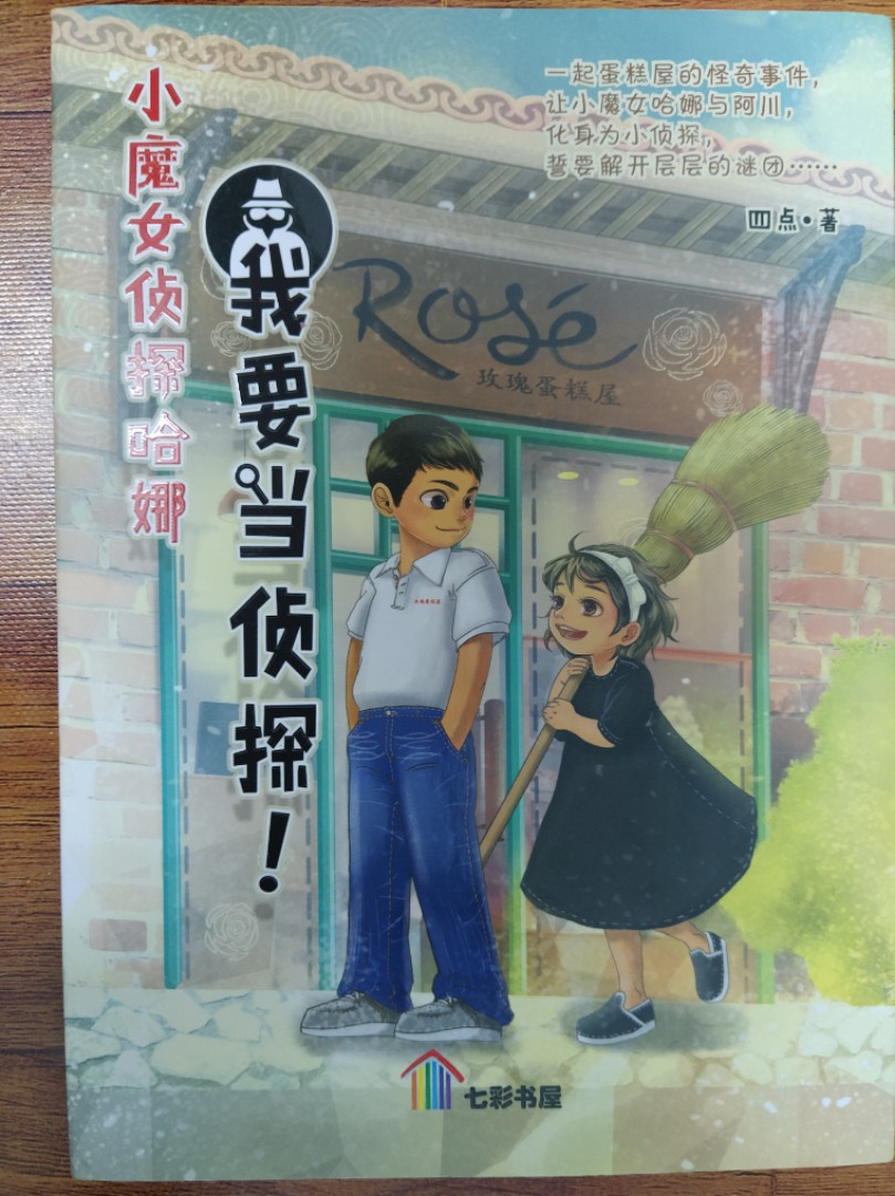 [Novel] Xiao Mo Nui Zhen Tan Ha Na - Wo Yao Dang Zhen Tan ! [小说]小魔女侦探哈娜 - 我要当侦探 ！, Hobbies ...