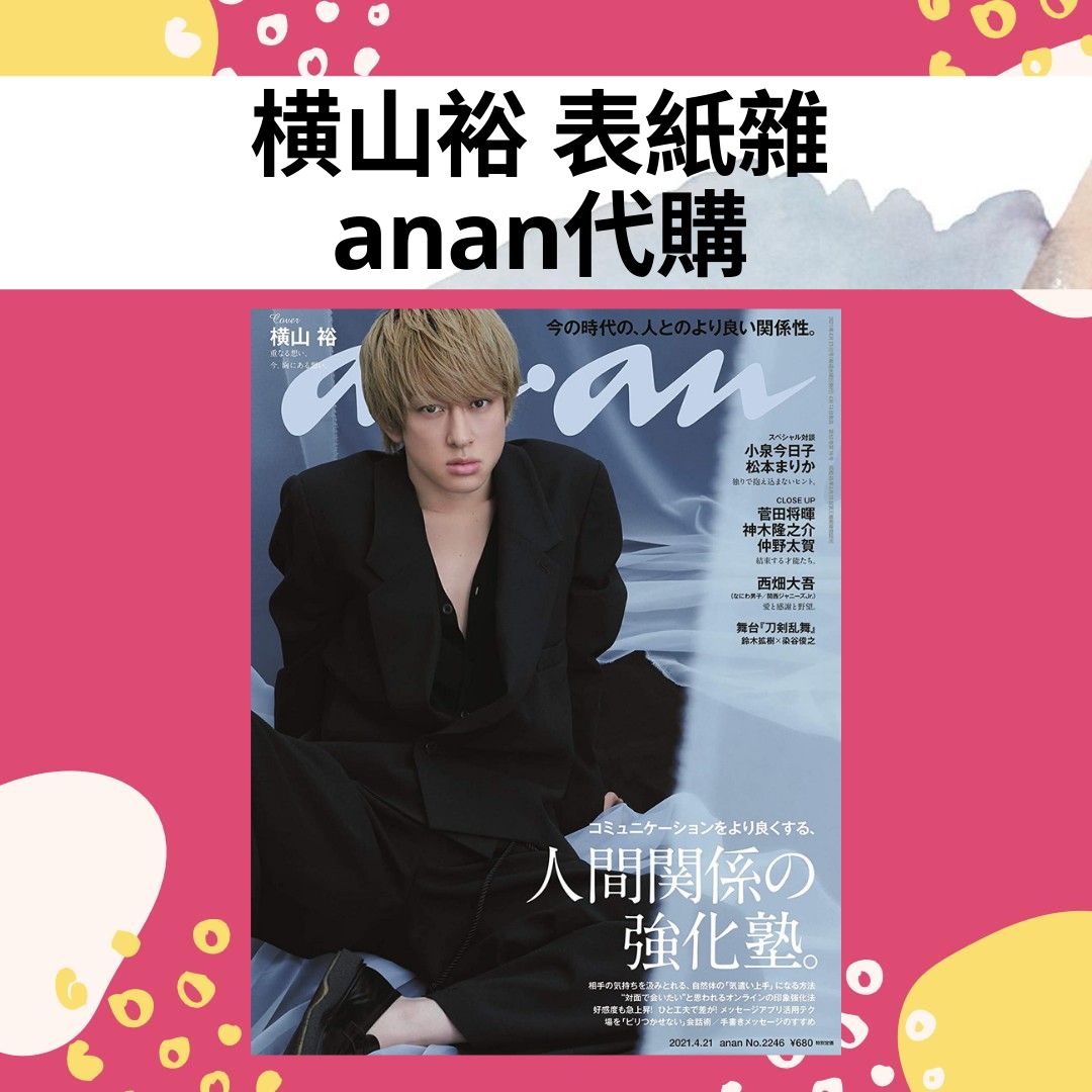 [代購] 橫山裕 表紙雜 anan, 興趣及遊戲, 收藏品及紀念品, 日本明星 - Carousell