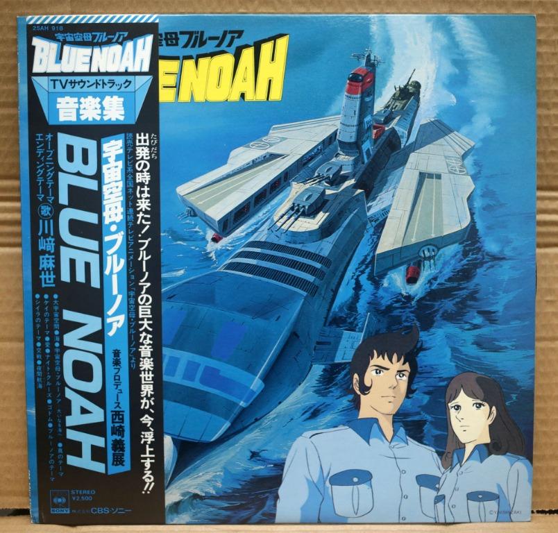 飛天潛艇 天堂之星宇宙空母ブルーノア Blue Noah 黑膠唱片 LP, 興趣及遊戲, 收藏品及紀念品, 明星周邊 - Carousell
