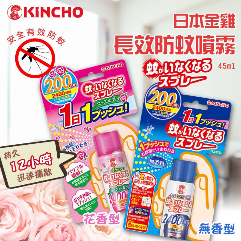 日本 Kincho金雞 長效防蚊噴霧 45ml, 其他, 其他 - Carousell