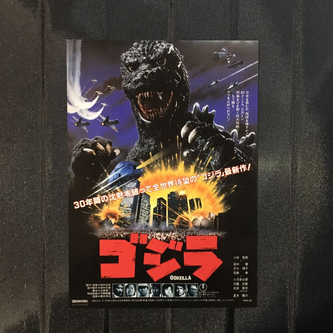 哥斯拉 Godzilla（1984） / 日本電影宣傳品 / Japan B5 movie mini poster, 興趣及遊戲, 收藏品及 ...