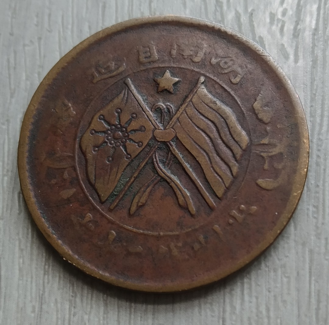 China Republic 1919 Hunan Star Between Flags,Better Type 20 Cash Coin ...