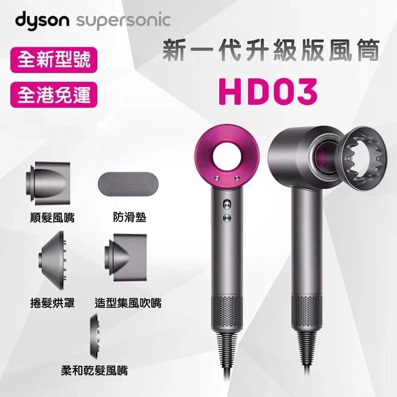 Dyson - 升級版 Dyson Supersonic™ 風筒 HD03 原裝行貨, 家庭電器, 吸塵機 ＆ 家居清潔電器 - Carousell