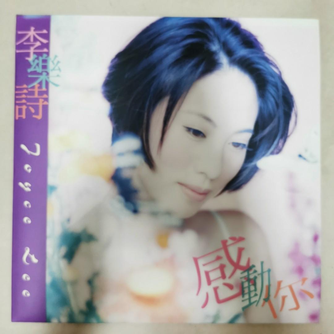 90％new 李樂詩 感動你 專輯 雙CD首版 / 1994年 舊版無IFPI 飛圖唱片 附 Joyce Lee 歌詞 終有一天感動你 愛還未足夠 愛火重燃 黃凱芹 ＃保存良好 接近全新 ...