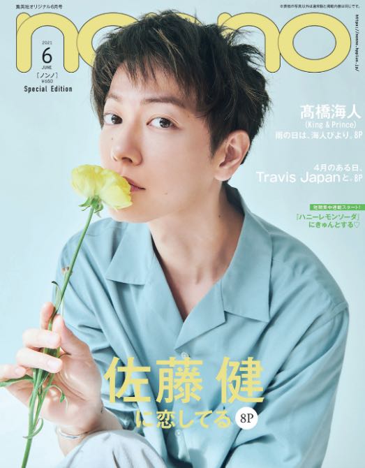 現貨 佐藤健 新川優愛 nonno 2021年 6月特別版 雜誌 日本, 興趣及遊戲, 書本 & 文具, 書本及雜誌 - 旅遊書 - Carousell