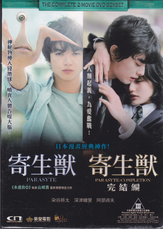 Parasyte & Parasyte - Completion《寄生獸及寄生獸：完結篇》全新未拆 DVD, 興趣及遊戲, 收藏品及紀念品 ...