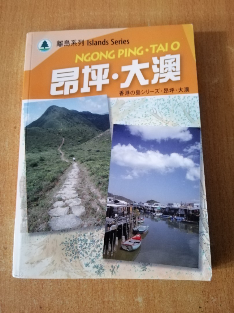 Ngong Ping Tai O昂坪 大澳(中英日文), 興趣及遊戲, 書本 & 文具, 書本及雜誌 - 旅遊書 - Carousell