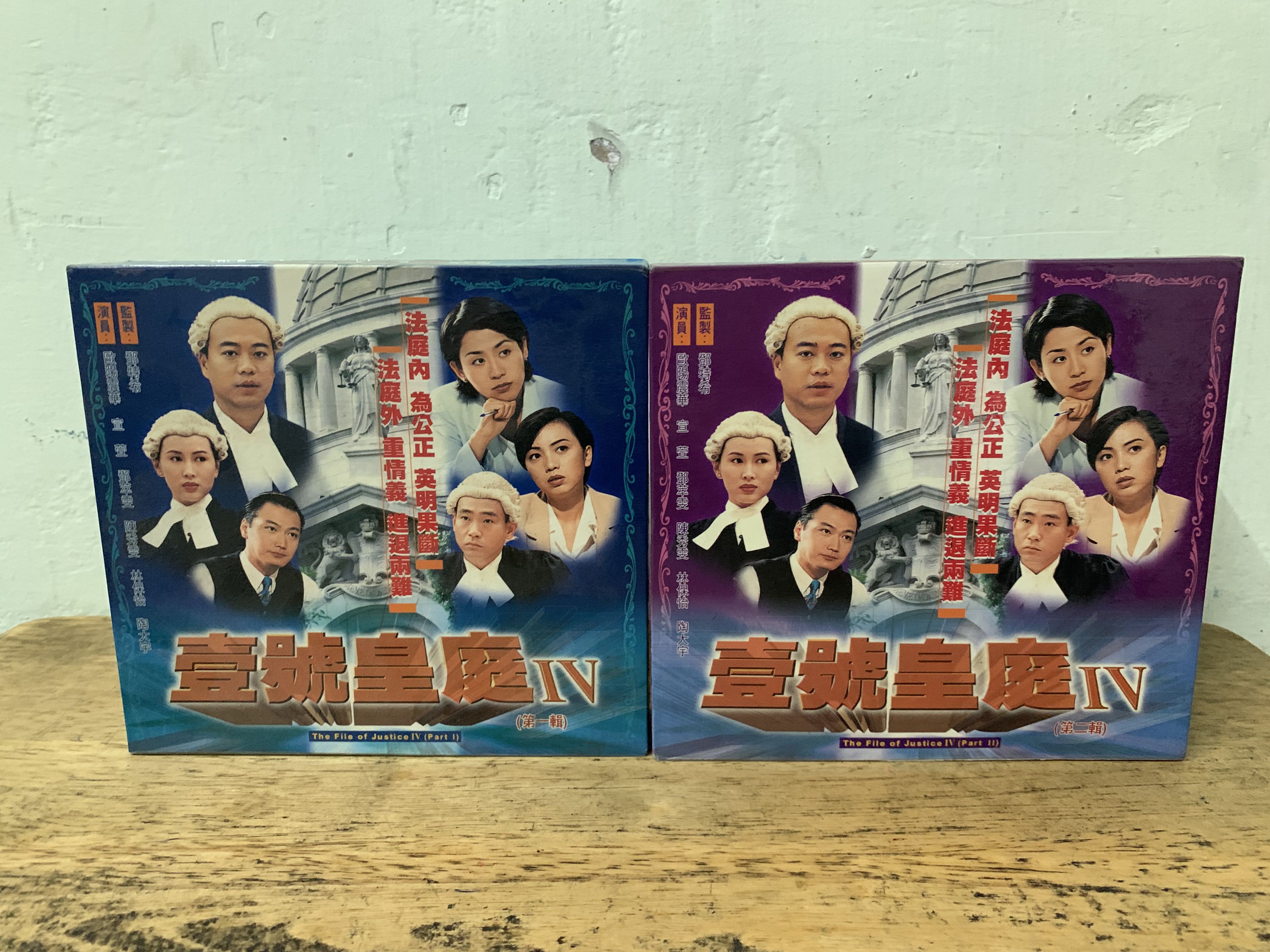 TVB劇集《壹號皇庭4》全套16碟VCD （演員：陳秀雯/歐陽震華/宣萱/鄧萃雯/陶大宇/林保怡/蘇永康/劉美娟）粵語對白/中文字幕, 興趣及遊戲, 音樂、樂器 & 配件, 音樂與媒體 ...