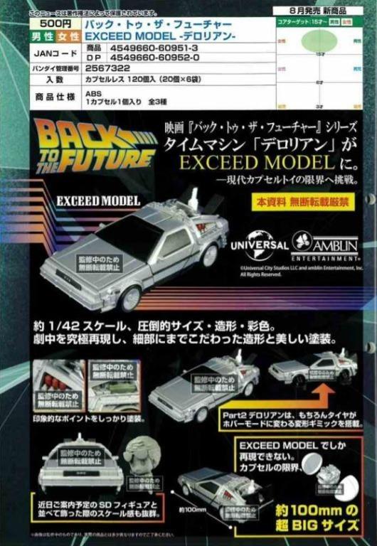 (PRE ORDER 預訂) Bandai 回到未來 EXCEED MODEL (全3種) | Bandai Back to The ...