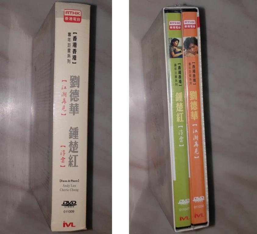 RTHK《劉德華 鍾楚紅 套裝: 江湖再見 + 浮雲 (當年．巨星系列)》DVD (香港正版,全新未拆開包裝) 香港電台電視劇集, 劉美君、陳安瑩、劉少君、陳秀珠、金興賢、區丁平主演, 單慧珠 ...