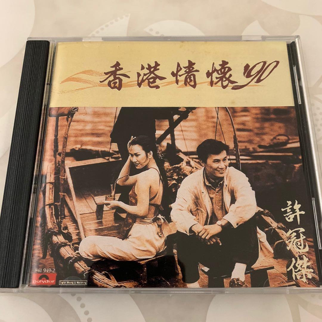 Sam Hui 許冠傑 香港情懷90 2003 寶麗金港版 CD (罕，新淨冇花，可作收藏用）, Hobbies & Toys, Music ...