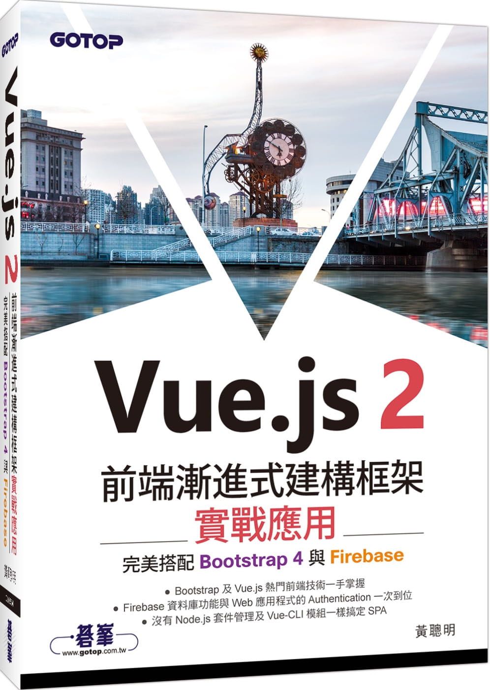 全新 Vue Js 2前端漸進式建構框架實戰應用：完美搭配bootstrap 4與firebase 書籍、休閒與玩具 收藏、紀念品 宗教相關物品在旋轉拍賣