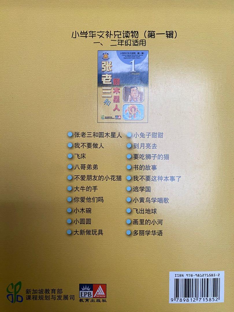 primary 1 & 2 chinese supplementary readers FULL SET (20 BOOKS ...