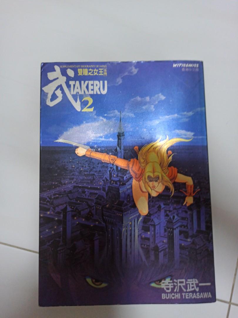 Takeru by Buichi Terasawa Book 2 full color, Hobbies & Toys ...